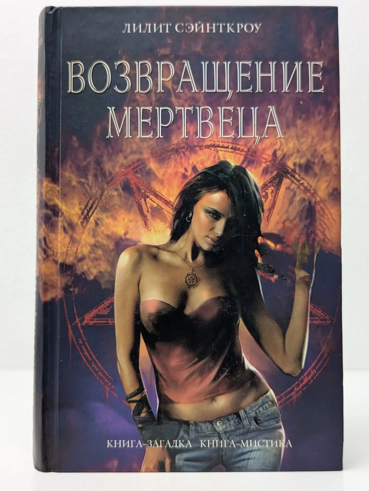 Книга-загадка, книга-мистика. Возвращение мертвеца Сейнткроу Лилит 2009