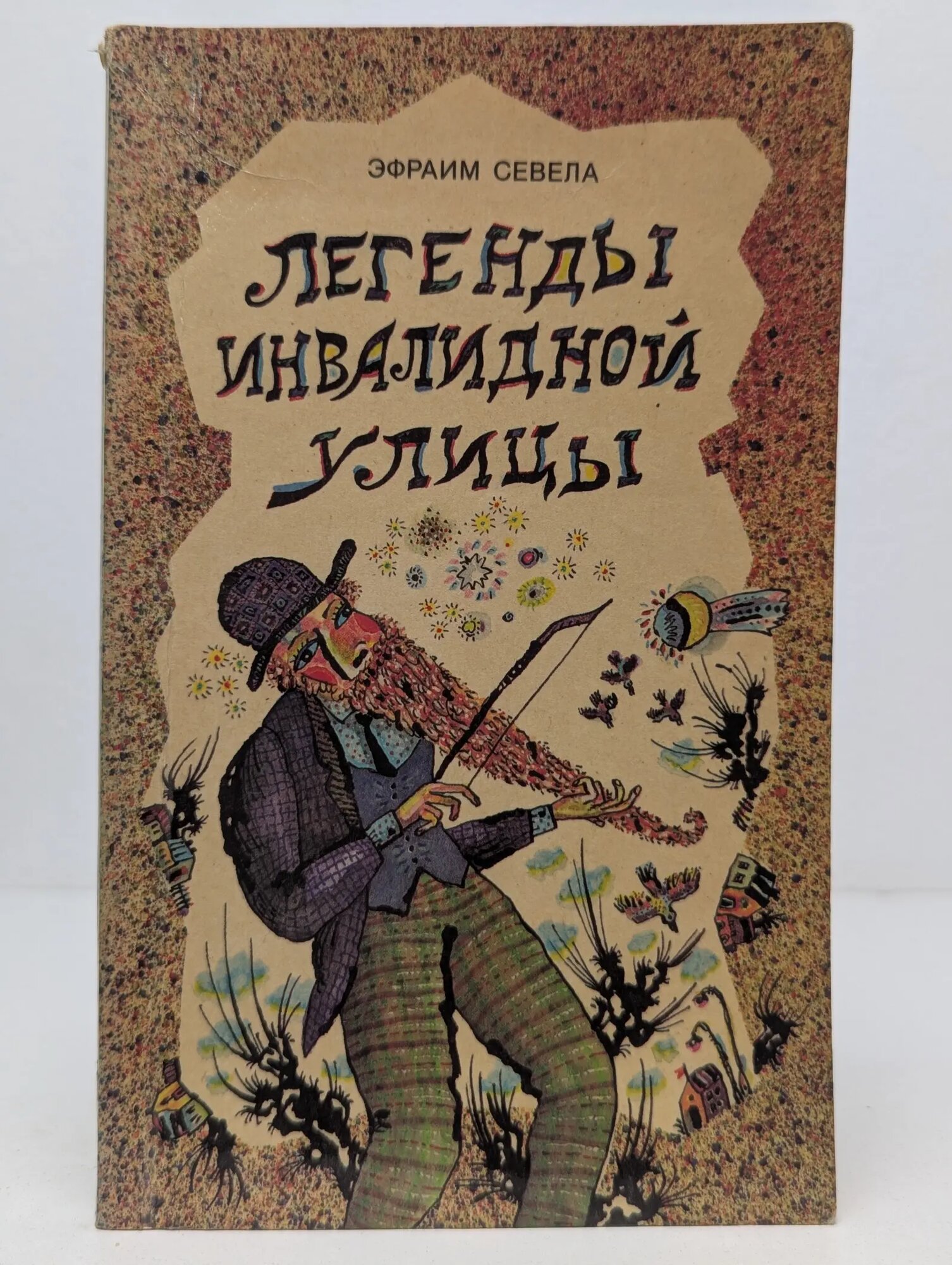 Легенды инвалидной улицы Севела Эфраим 1991