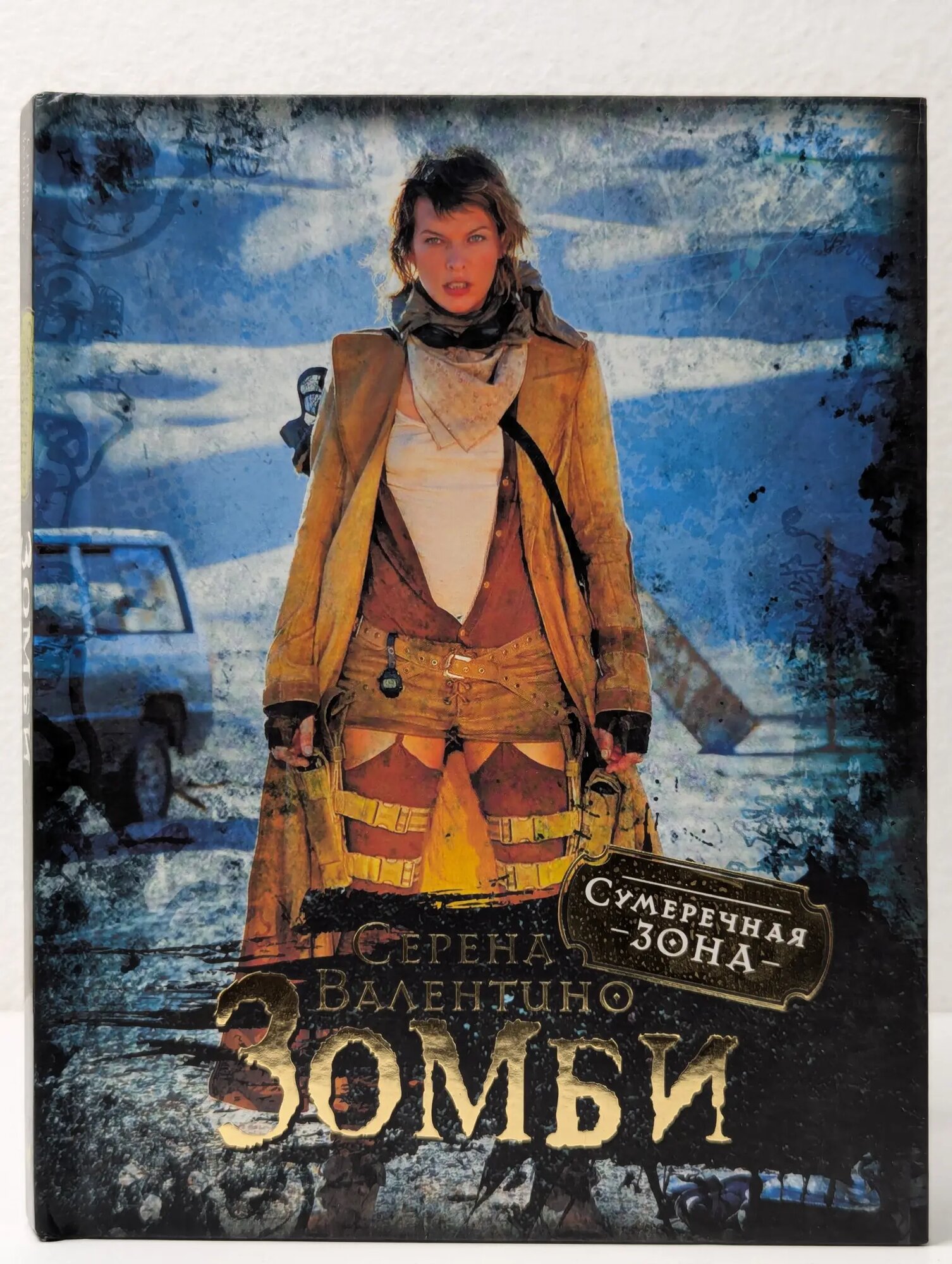 Сумеречная зона. Зомби Валентино Серена 2011