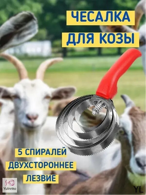 Двухсторонняя чесалка для коз с 5 спиралями из прочного железа