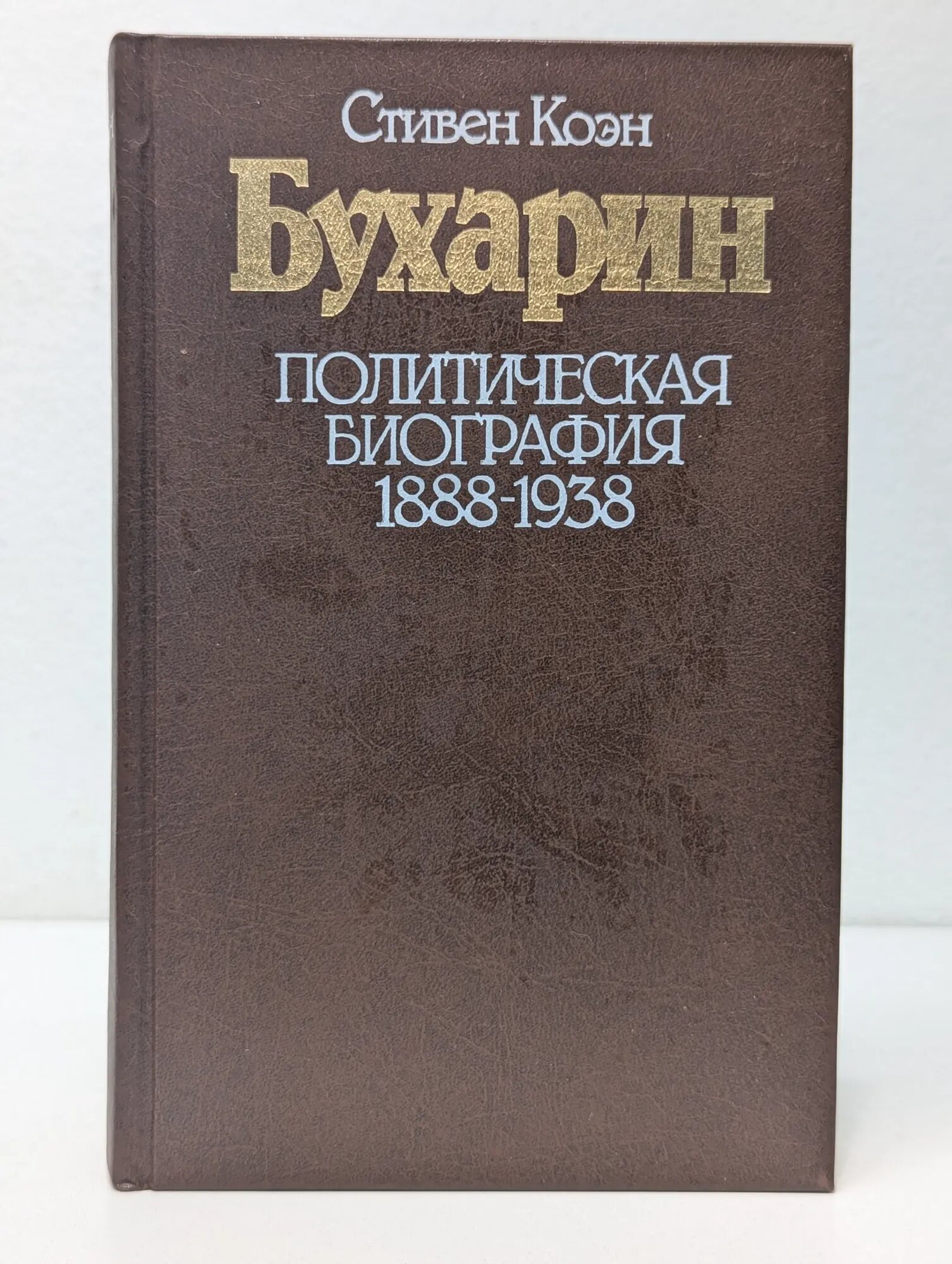 Бухарин. Политическая биография. 1888-1938 Коэн Стивен 1988