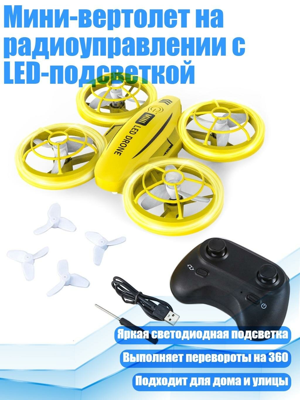 Мини-вертолет на радиоуправлении с LED-подсветкой, Желтый