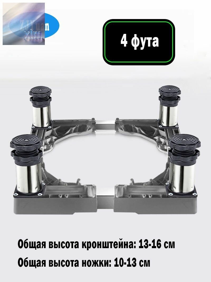Регулируемый холодильный/стиральный/сушильный машинный держатель 4 ножек, до 150 кг