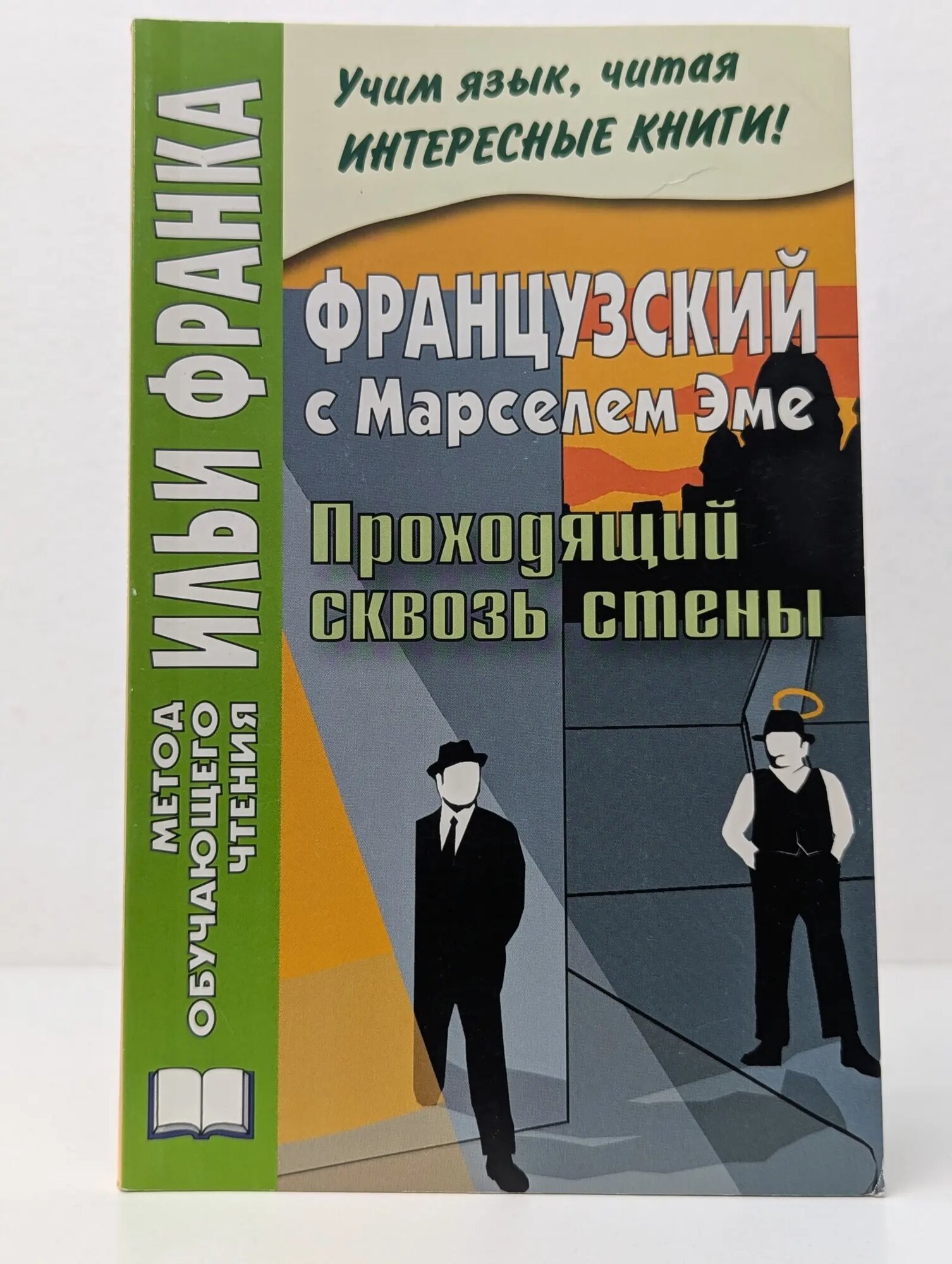 Метод обучающего чтения Ильи Франка. Французский с Марселем Эме. Проходящий сквозь стены Анисимова Татьяна Борисовна 2013