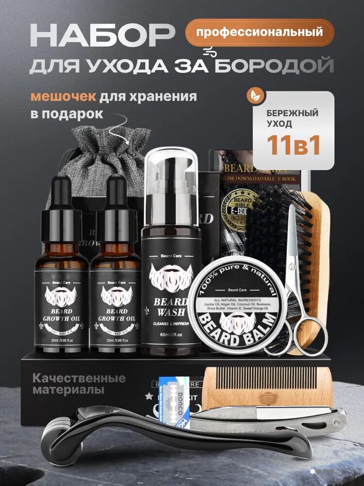 Набор для ухода за бородой и усами подарочный бокс косметики для лица подарок мужчине