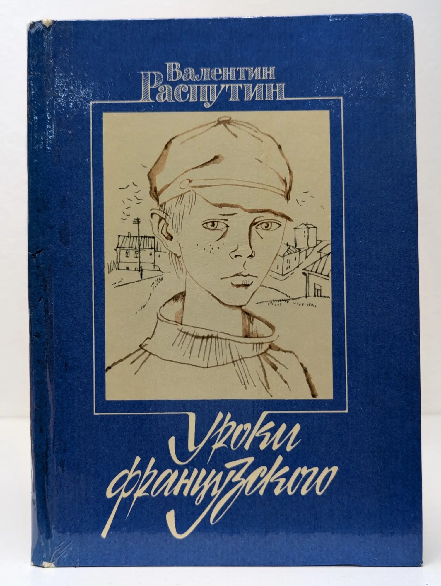 Уроки французского Распутин Валентин Григорьевич 1981