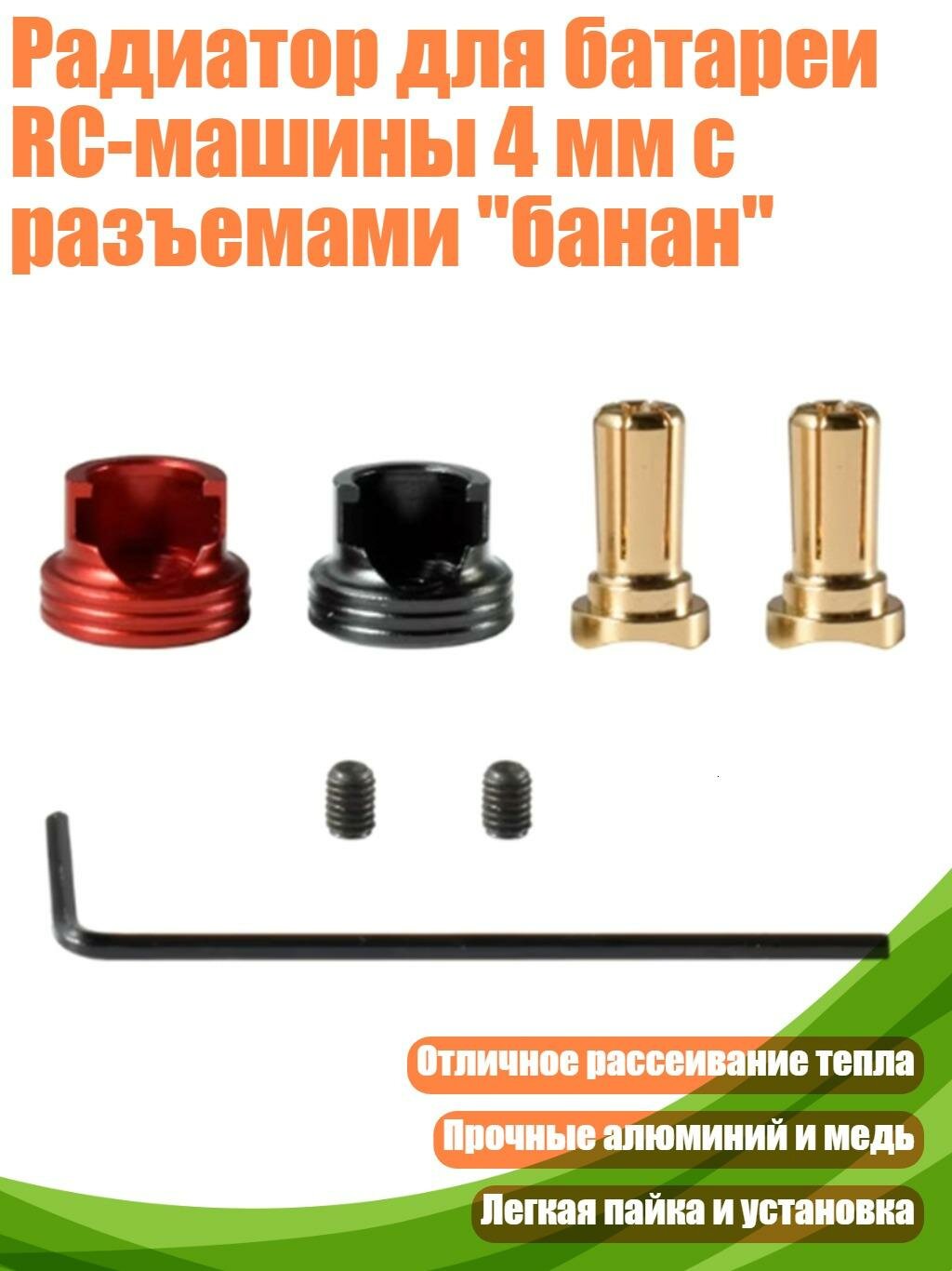 Радиатор для батареи RC-машины 4 мм с разъемами "банан", 5mm