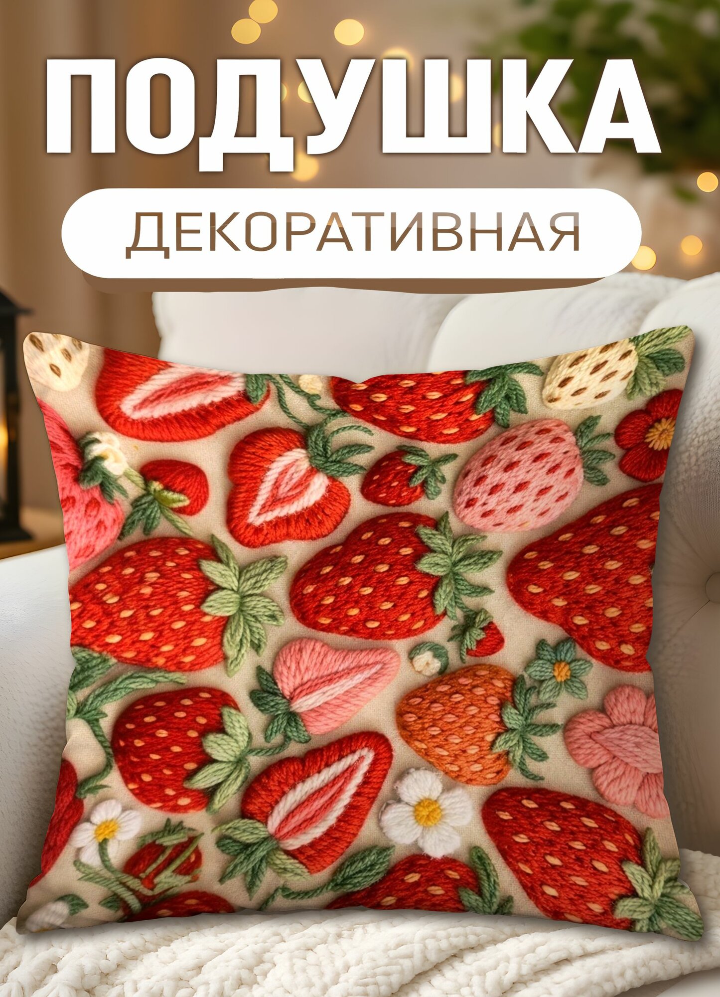 Подушка декоративная с принтом Клубнички, размеры 40 х 40 см, 1 шт.