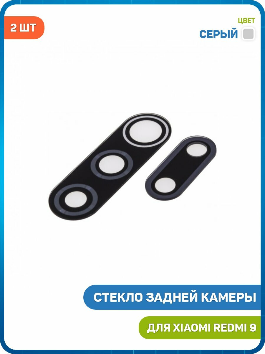 Стекло задней камеры для Xiaomi Redmi 9 (комплект 2 шт.) серый