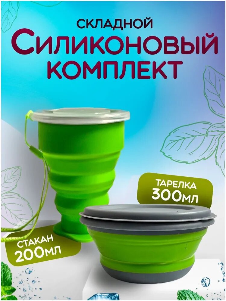 Популярный комплект посуды дорожный, тарелка 300 мл и стакан 200 мл