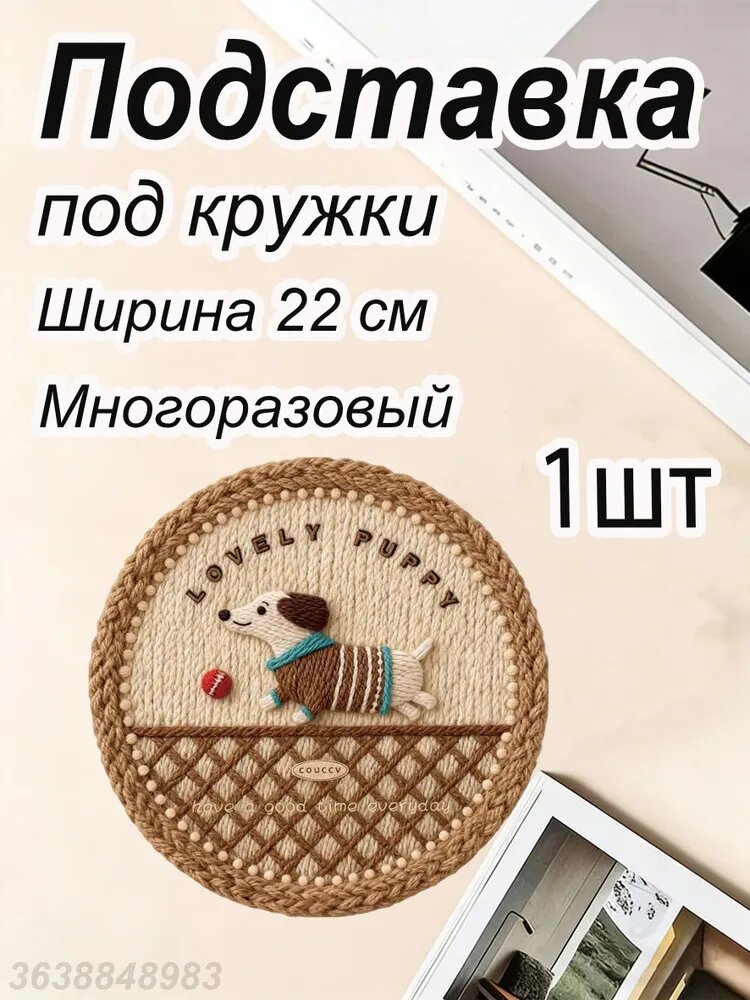 Подставка под горячее, 22 см х 22 см, 1 шт