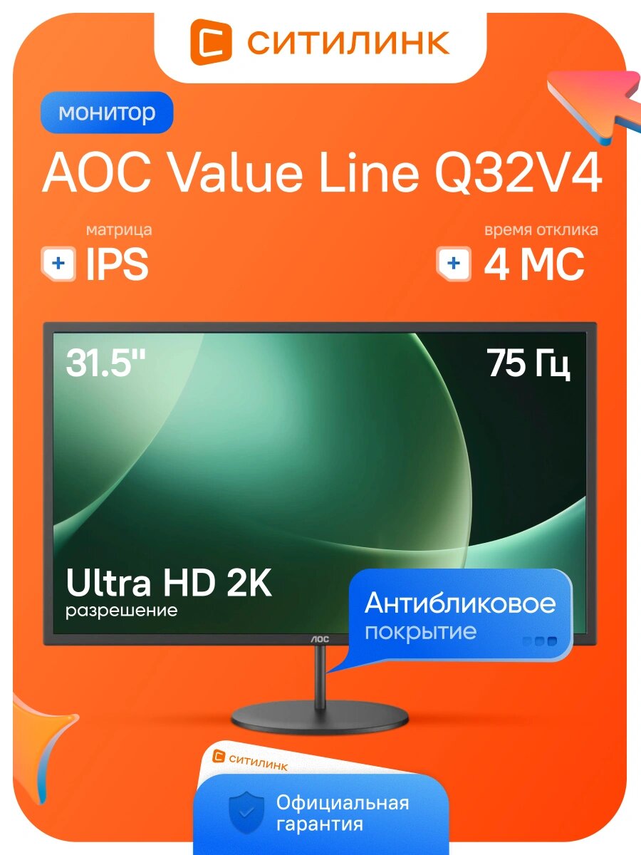 Монитор для офиса AOC Value Line Q32V4 31.5" 2560x1440 2K IPS 75Гц HDMI DisplayPort встроенные колонки черный