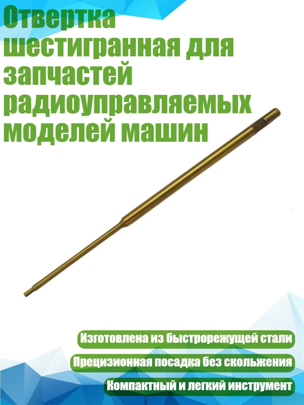 Отвертка шестигранная для запчастей радиоуправляемых моделей машин, 1,5 мм H1,5
