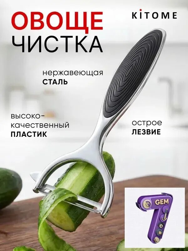 Овощечистка металлическая горизонтальная KITOME - Картофелечистка