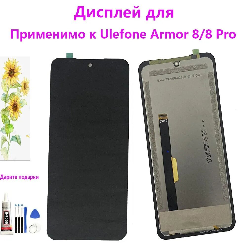 Дисплей для Ulefone Armor 8/Armor 8 Pro, дисплей в сборе с сенсорным экраном, черный , содержать инструментов+ клей B7000