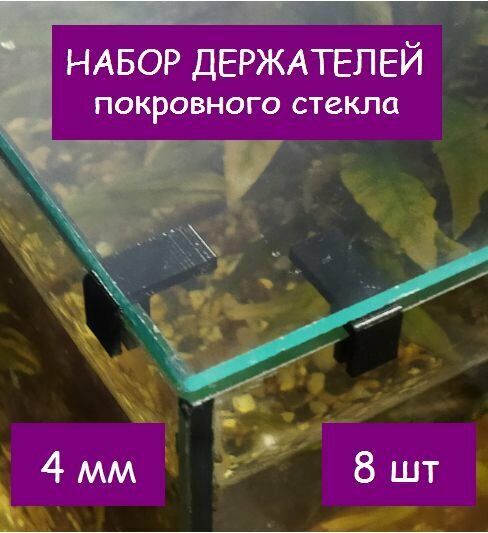 Набор держателей покровного стекла(парящее стекло) аквариума СКАТ-113Д. В наборе 8шт