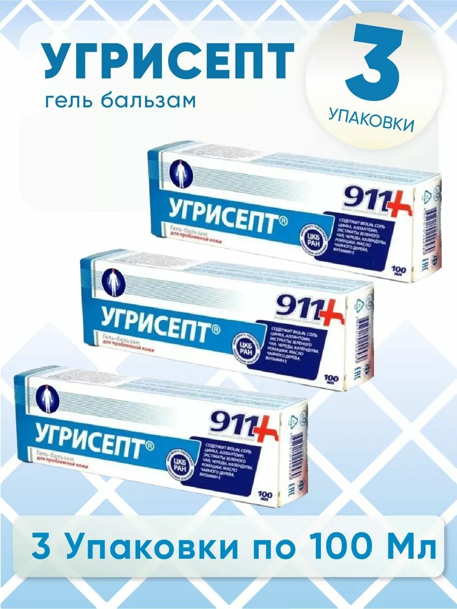 911 Гель для лица Угрисепт, 3 упаковки по 100 мл, комплект из 3х упаковок, для подростков от угрей, прыщей, акне + салфетка