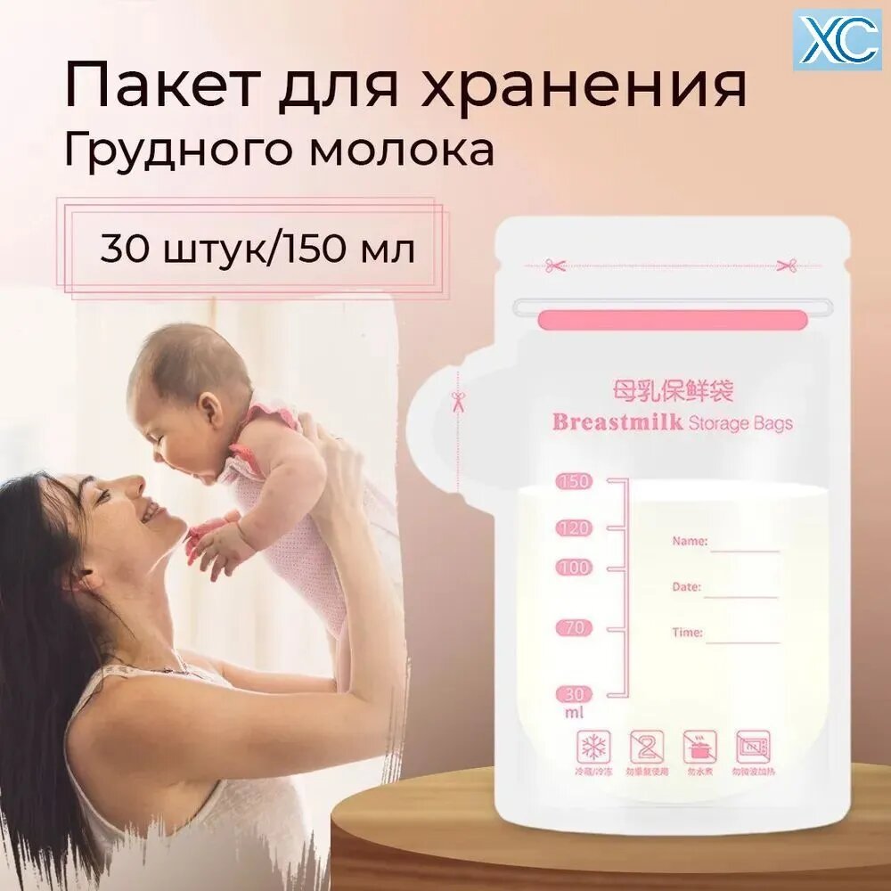 Пакеты для хранения и заморозки грудного молока с двойной застежкой, стерильные 30 шт. по 100 мл
