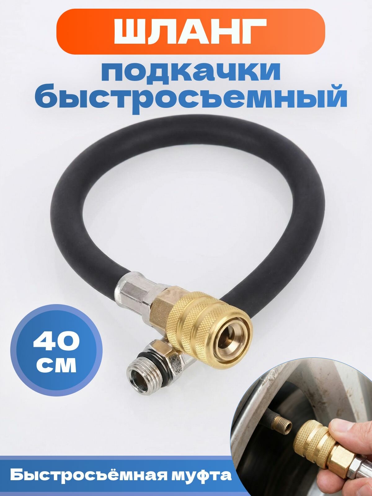 Шланг для пистолета подкачки шин с быстросъемным наконечником, 40 см