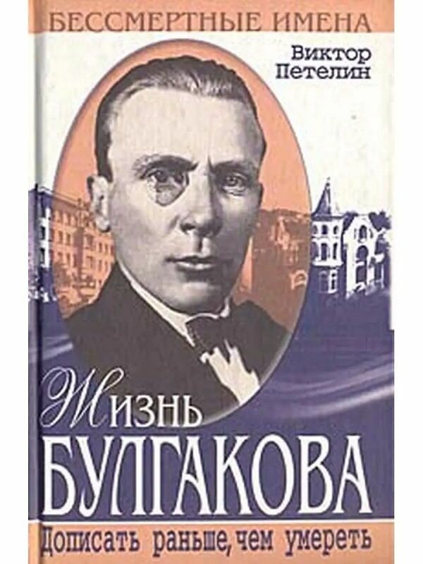 Жизнь Булгакова. Дописать раньше, чем умереть