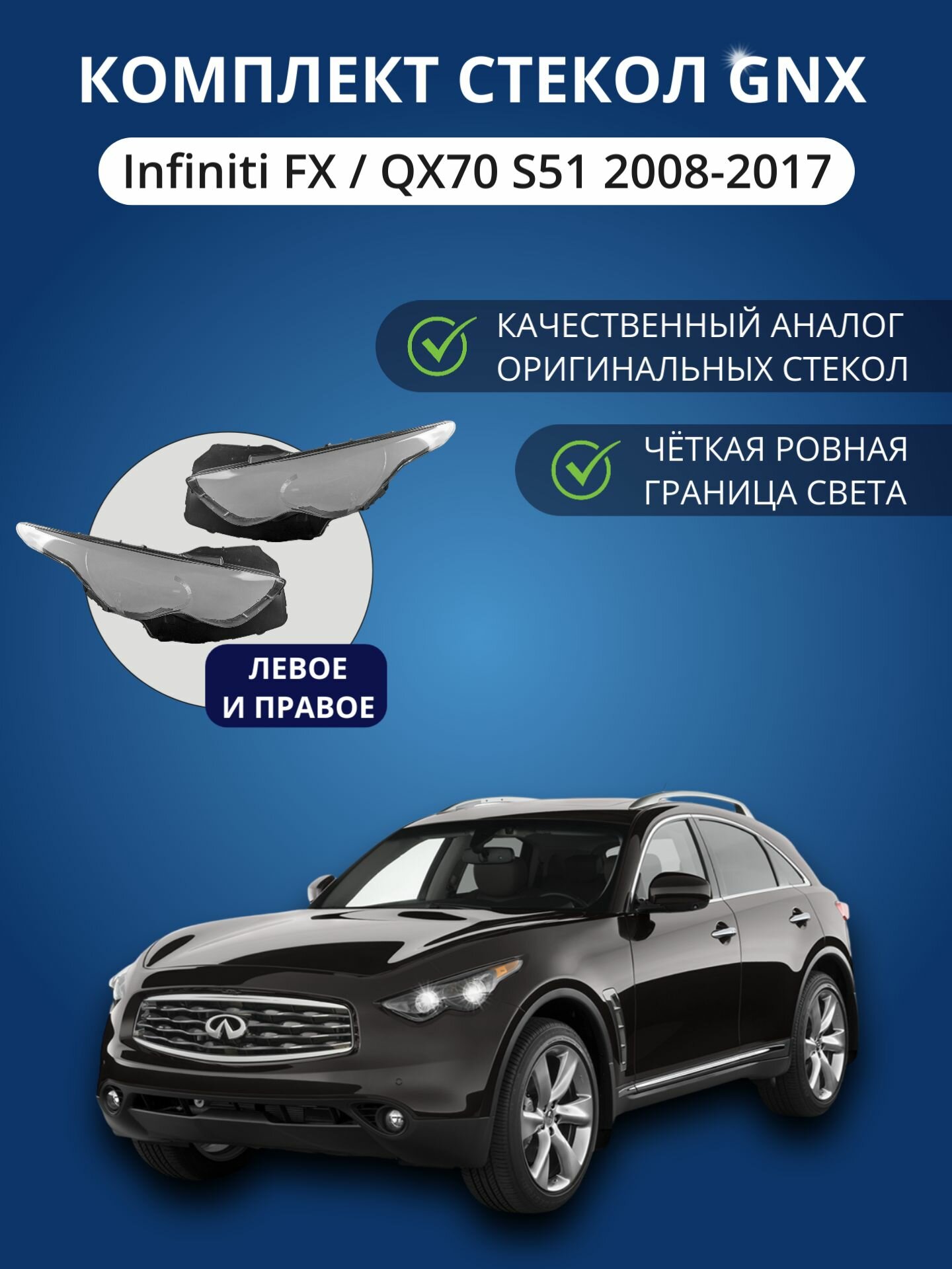 Стекла фар GNX для Infiniti FX, QX70 S51 (2008-2017), левое и правое, поликарбонат