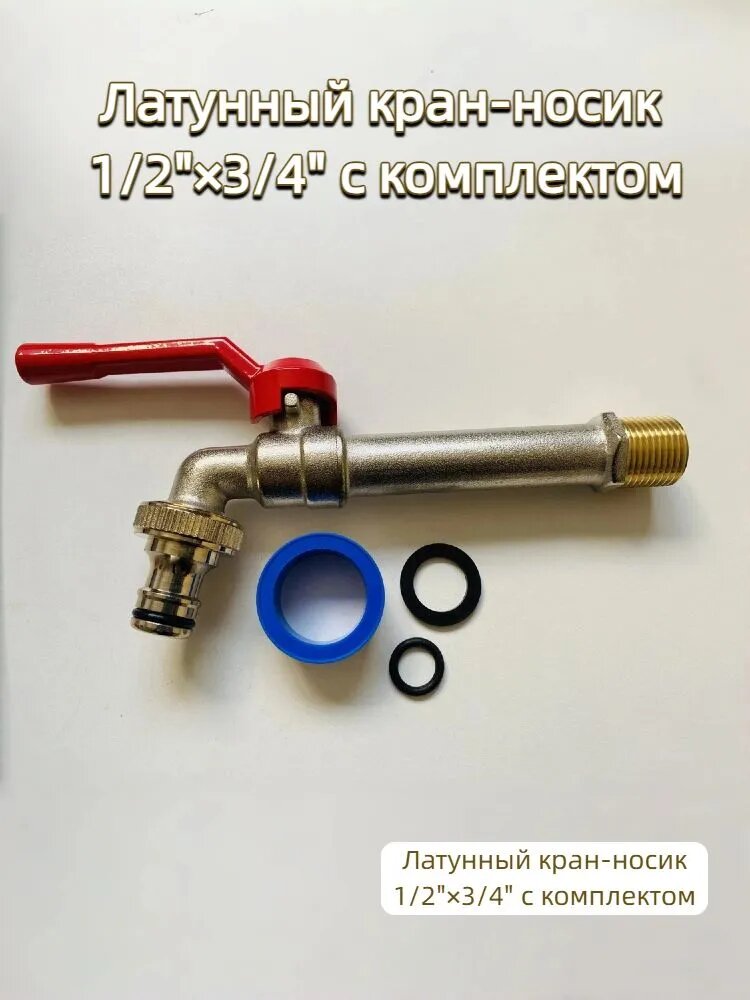 Латунный удлиненный кран-носик с быстросъемным носиком 1/2"3/4" для сада и быта
