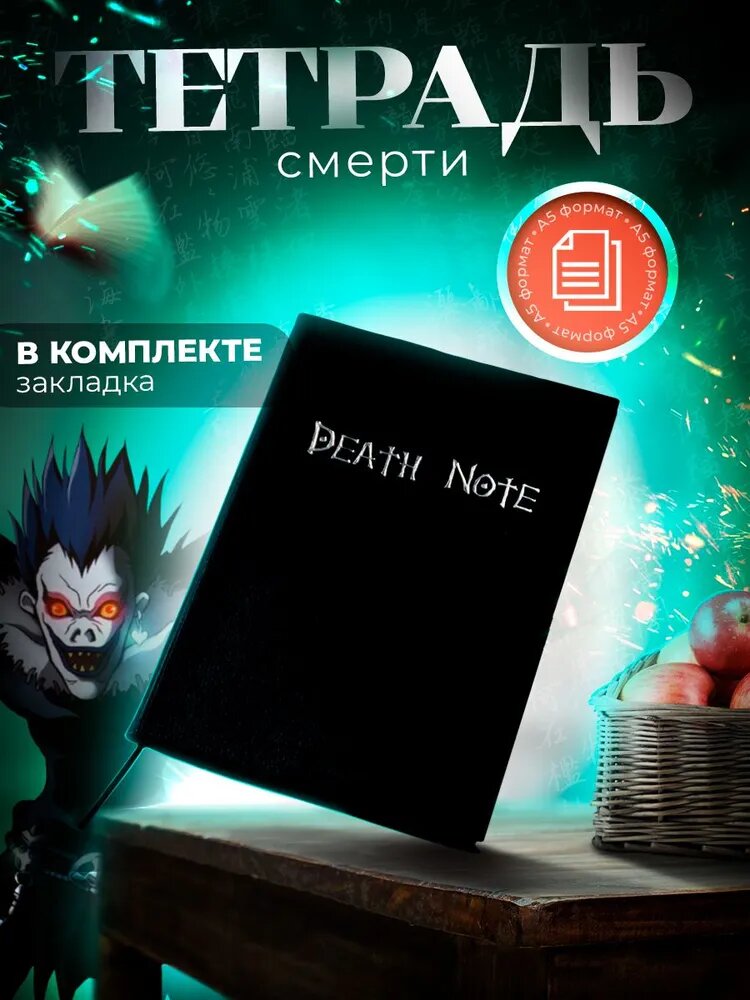 Блокнот Death Note с закладкой