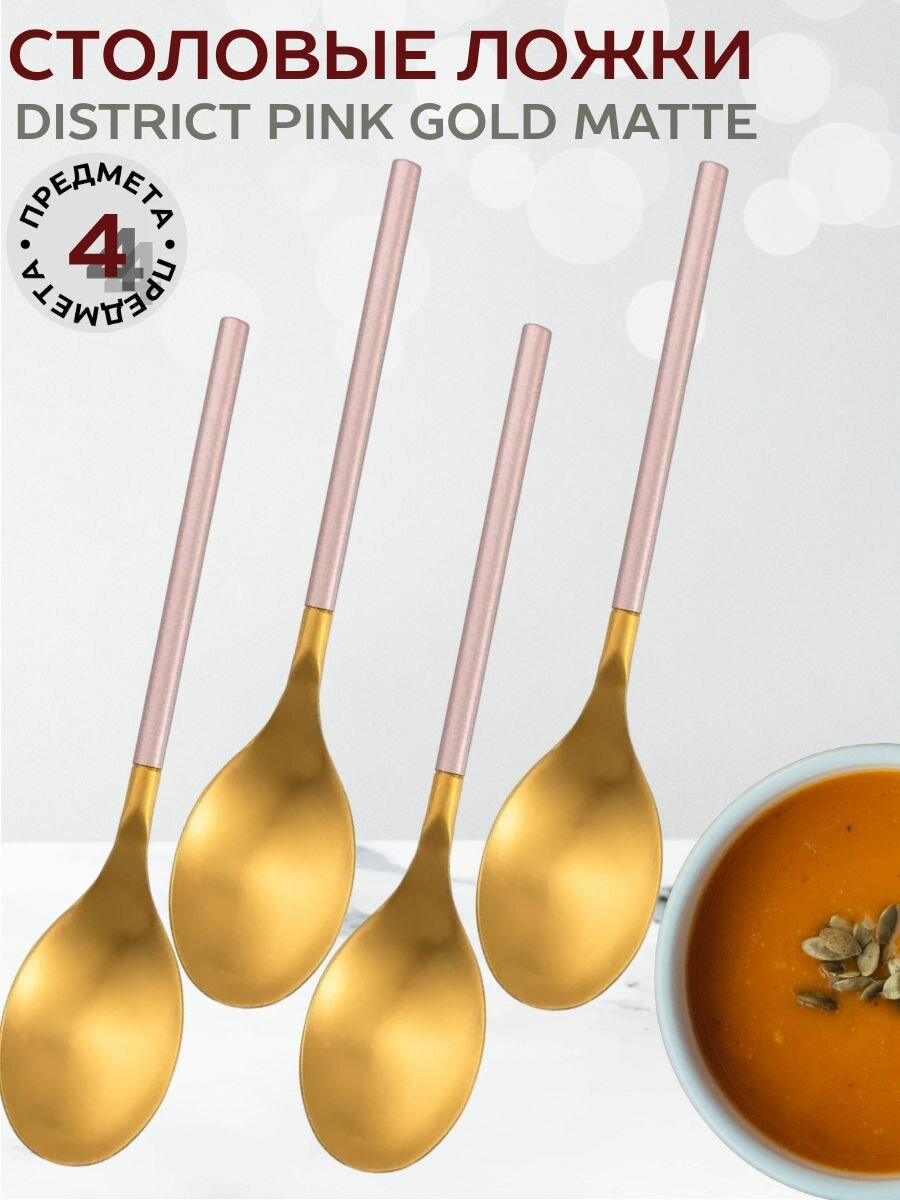 4 ложки столовые District Pink Gold Matte