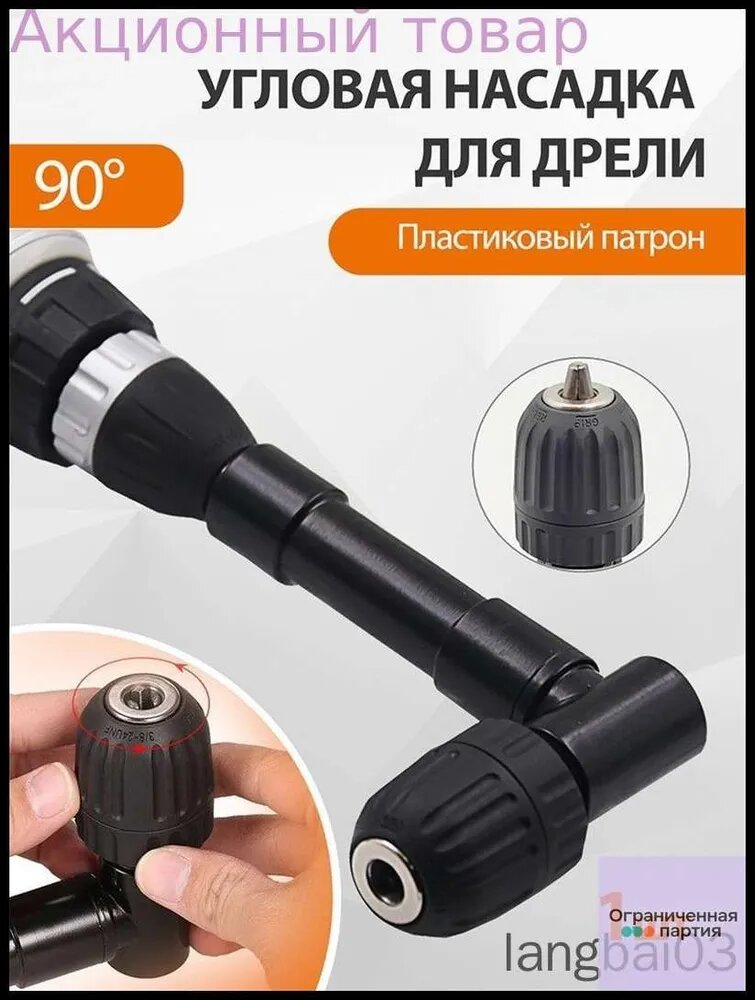 Угловая насадка для дрели пластиковый патрон