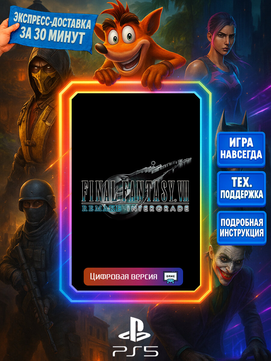 FINAL FANTASY VII REMAKE INTERGRADE PS5 | Моментальная доставка | Английский язык | Ролевые игры