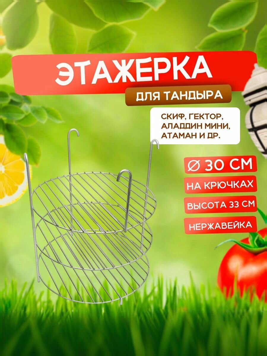 Этажерка для тандыра 3-х ярусная, 30 см, на крючках
