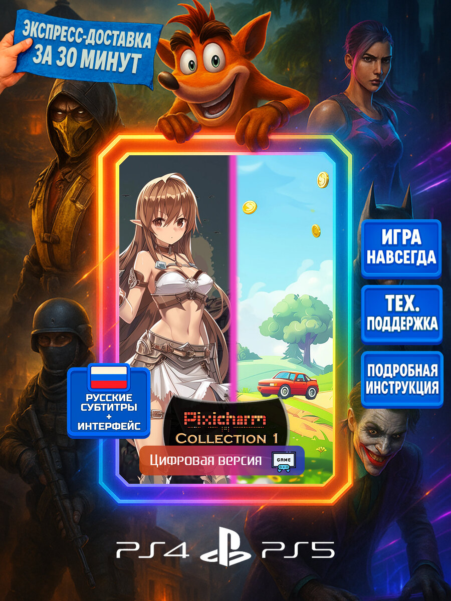 Pixicharm - Coll. 1 PS4/PS5 | Моментальная доставка | Русские субтитры и интерфейс | Казуальные