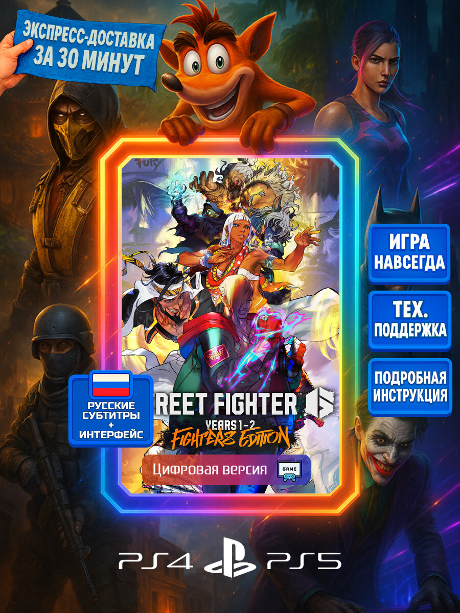 Street Fighter 6 Years 1-2 Fighters Edition PS4/PS5 | Моментальная доставка | Русские субтитры и интерфейс | 2D единоборства