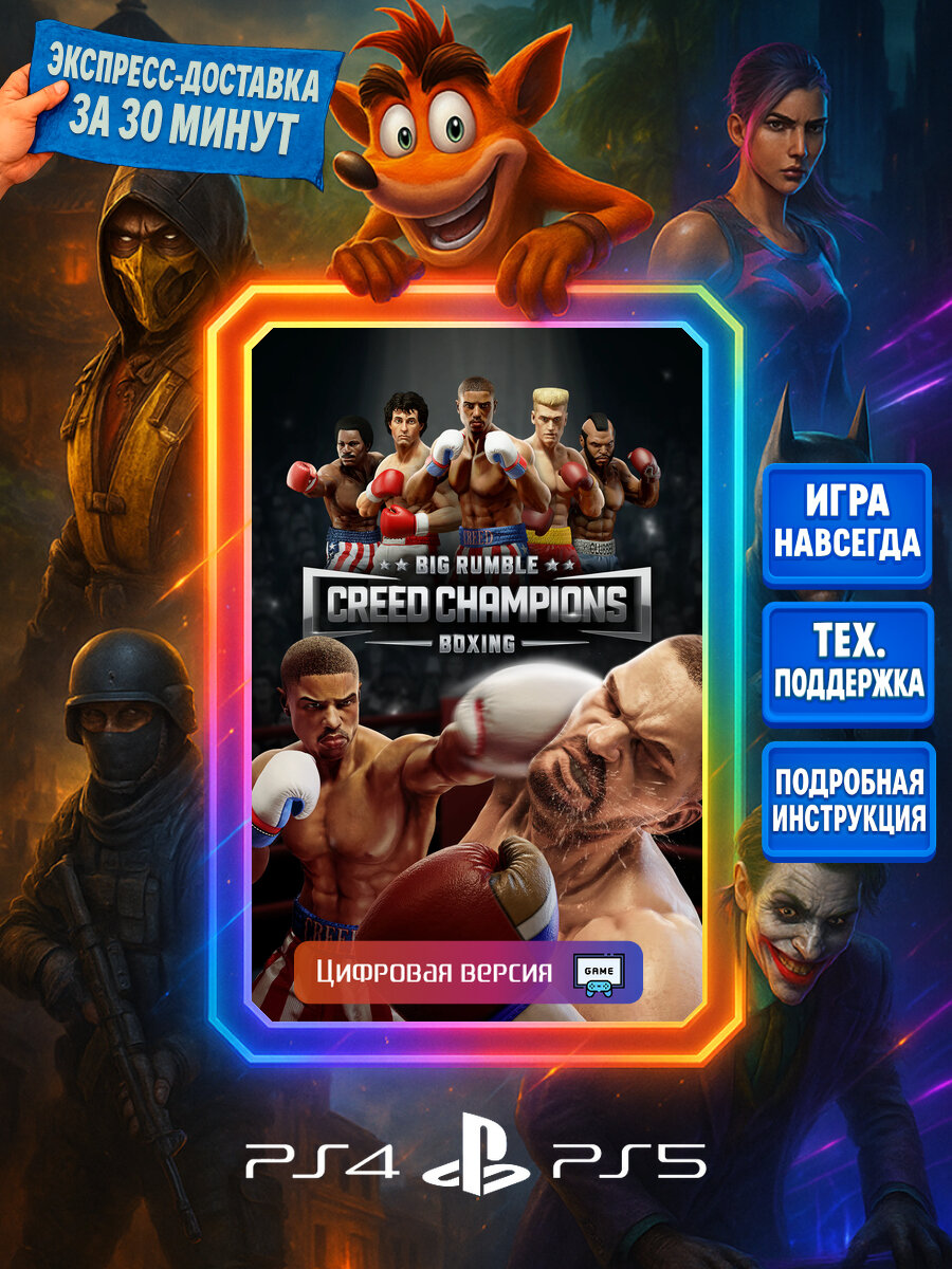 Big Rumble Boxing: Creed Champions PS4/PS5 | Моментальная доставка | Английский язык | Спорт