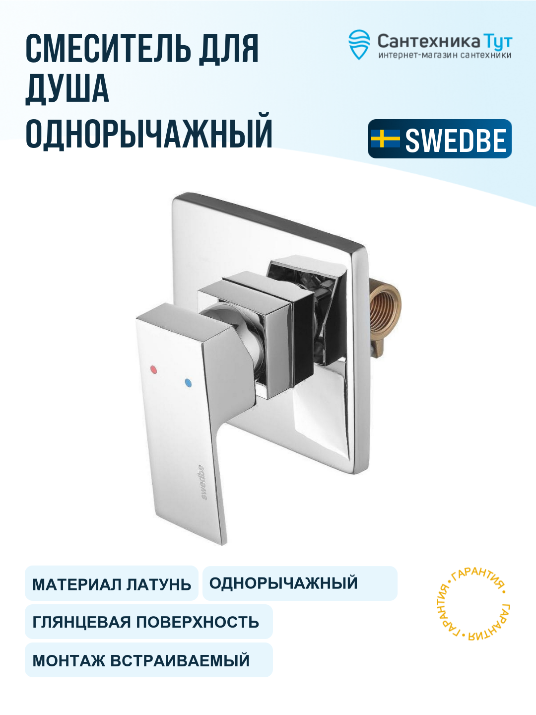 Смеситель для душа Swedbe Platta 5516 Хром латунь встраиваемый Швеция