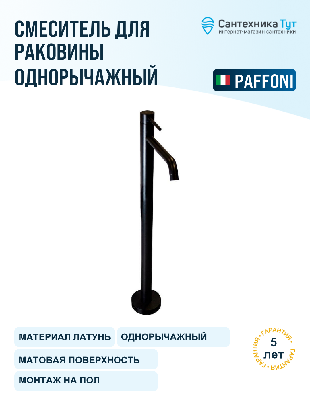 Смеситель для раковины Paffoni Light LIG031NO Черный матовый латунь на пол Италия
