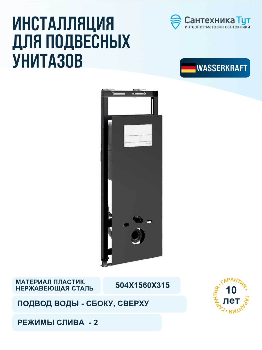Инсталляция WasserKRAFT Salm 27TLT.010. ME. BL. WM04 для унитаза Черное стекло с Белой матовой клавишей смыва