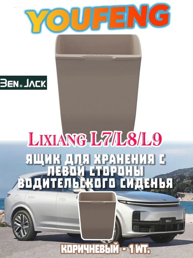 Органайзер для водительского сиденья LiXiang