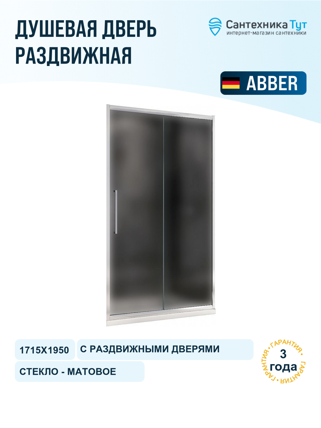 Душевая дверь Abber Schwarzer Diamant 170 AG30170MH профиль Хром стекло матовое хром Германия