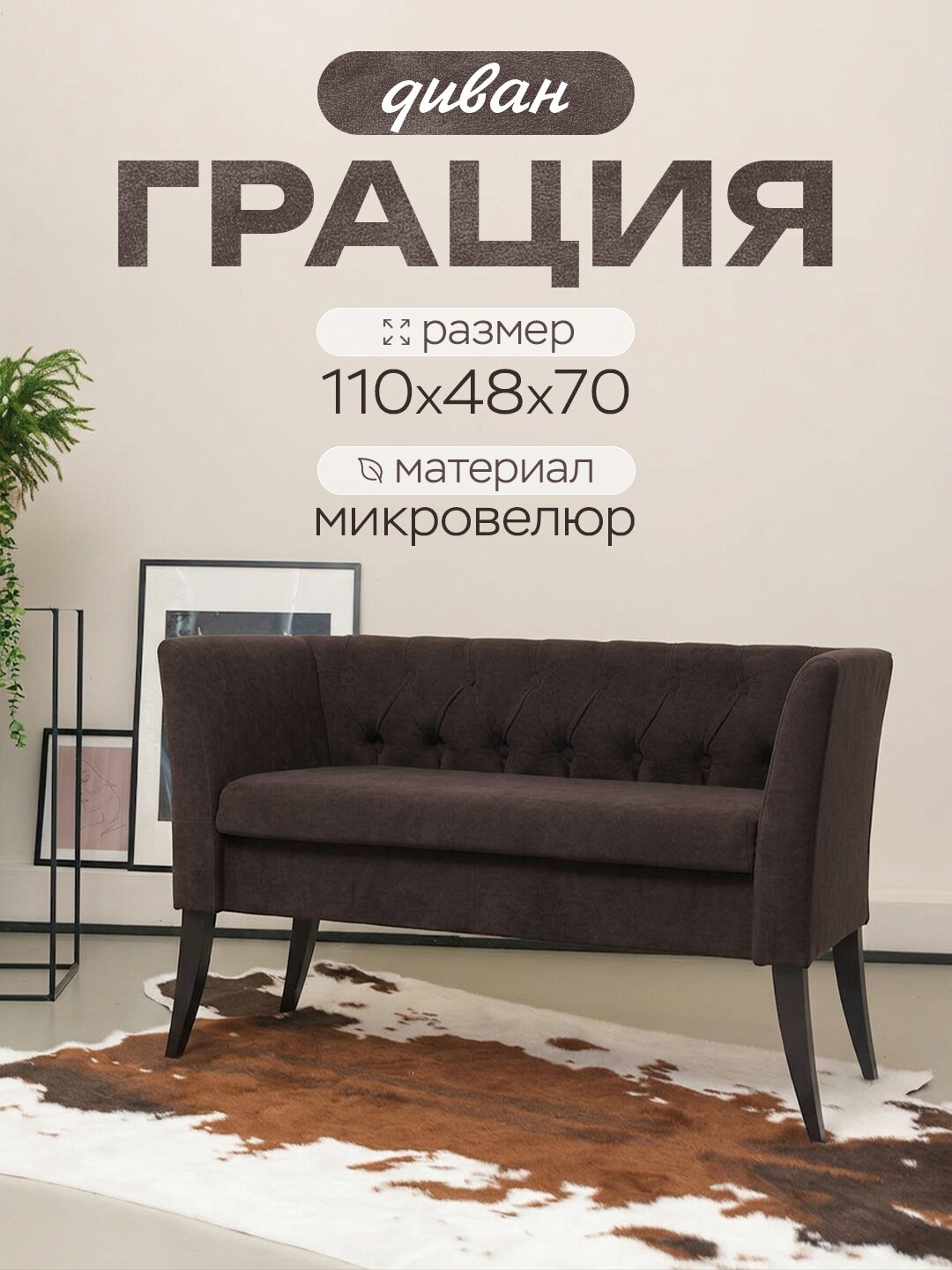 Диван мини коричневый Грация , 110х48х70 см