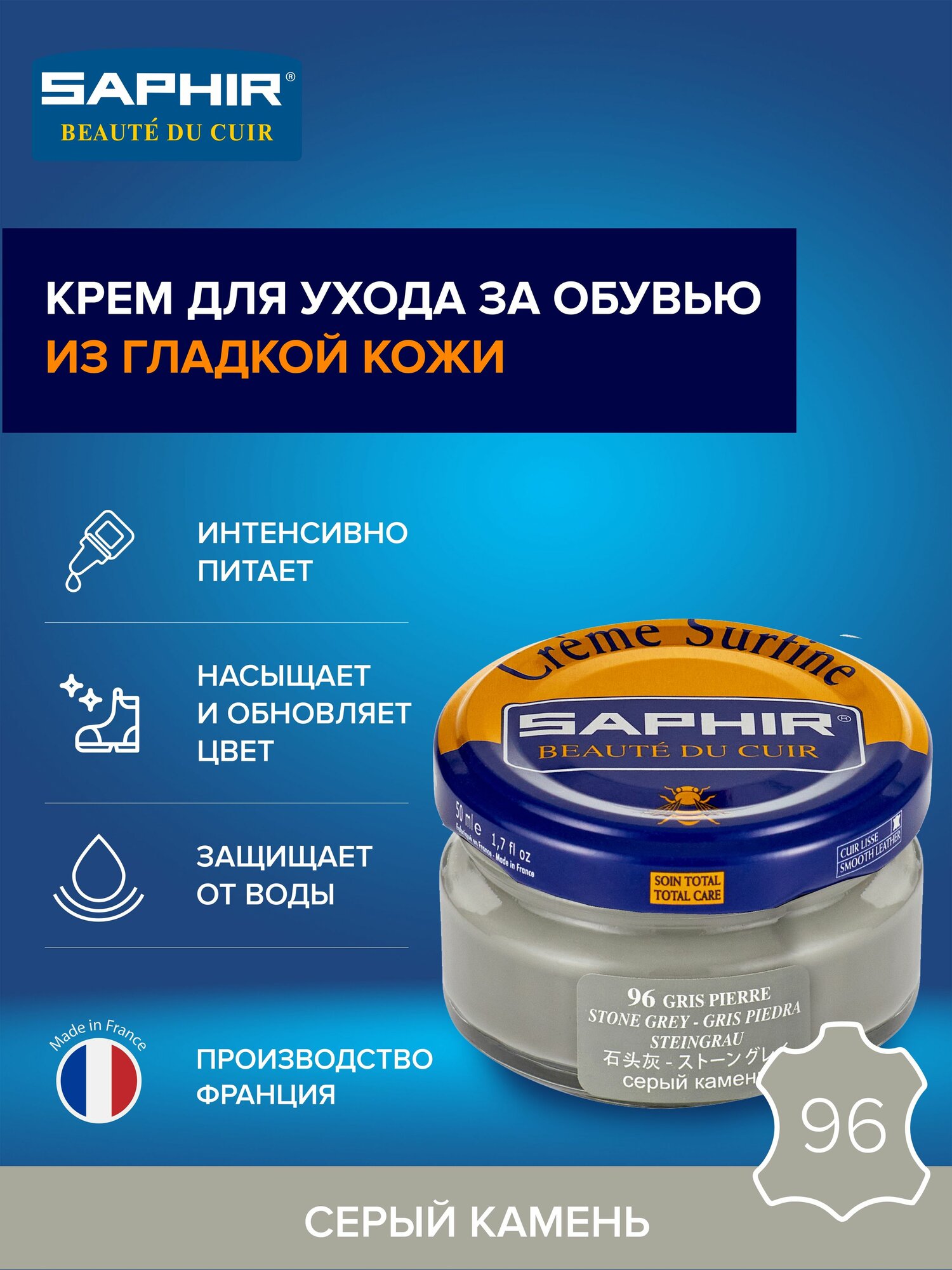 Крем для обуви, Обувной крем, Крем для кожи обуви, Средство для обуви, Крем банка на основе пчелиного воска, Creme Surfine, SAPHIR - 96 (gray stone), серый камень, Крем для гладкой кожи, Банка стекло 50мл.