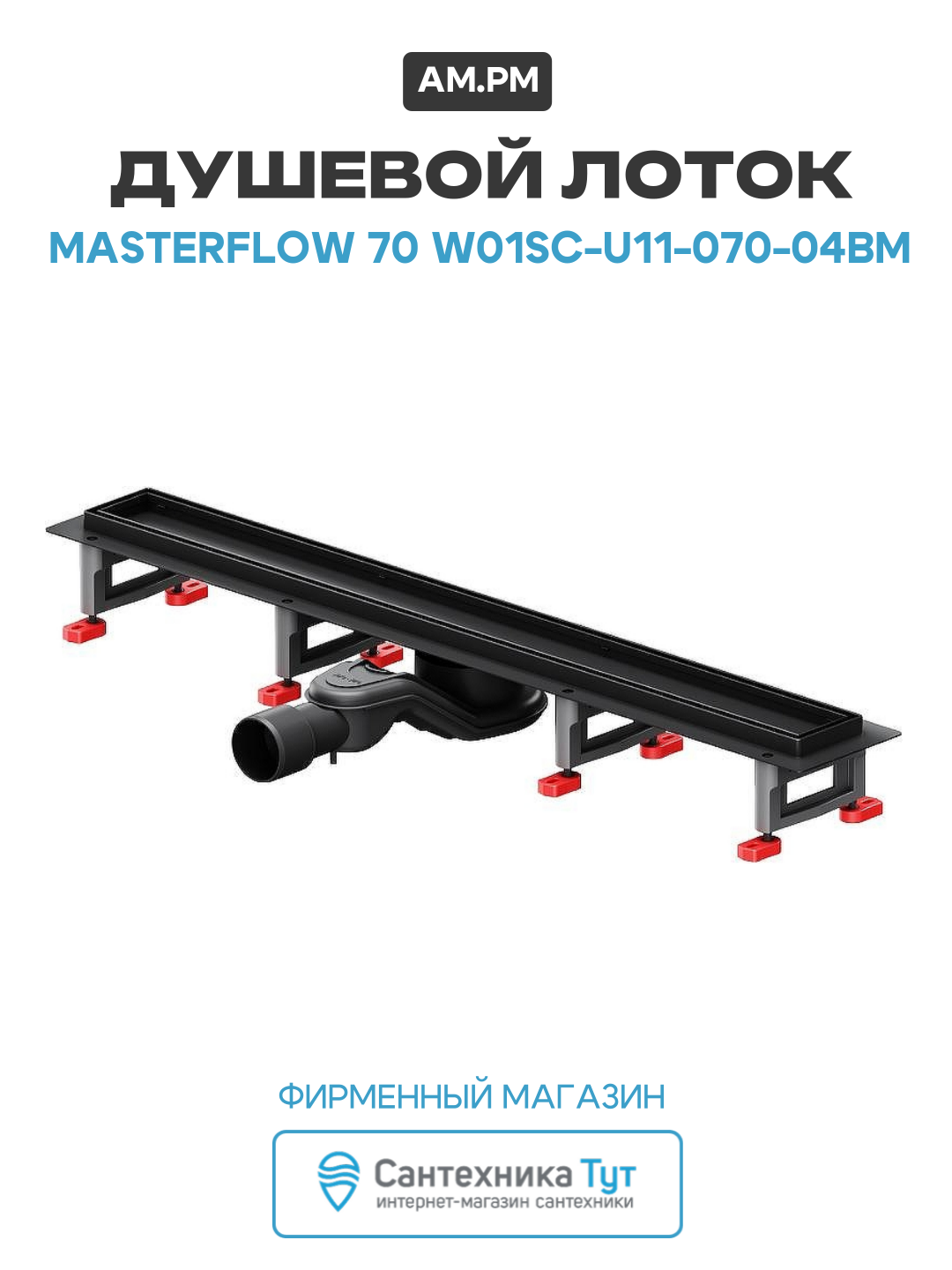Душевой лоток AM.PM MasterFlow 70 W01SC-U11-070-04BM с Черной матовой решеткой / под плитку Tile