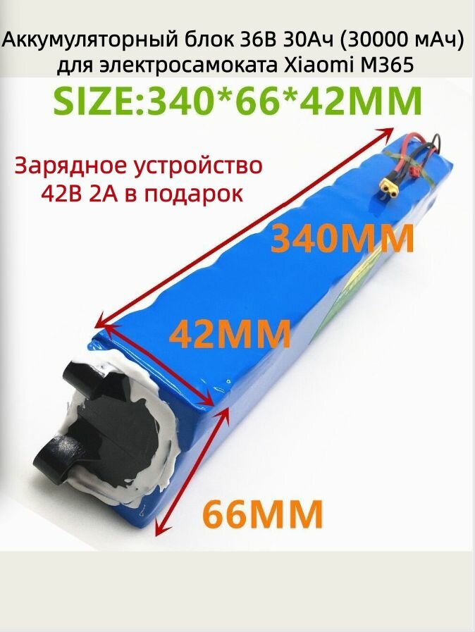 Аккумуляторный блок 36В 30Ач (30000 мАч) для Xiaomi M365 Встроенный BMS + зарядное устройство 42В 2А в подарок