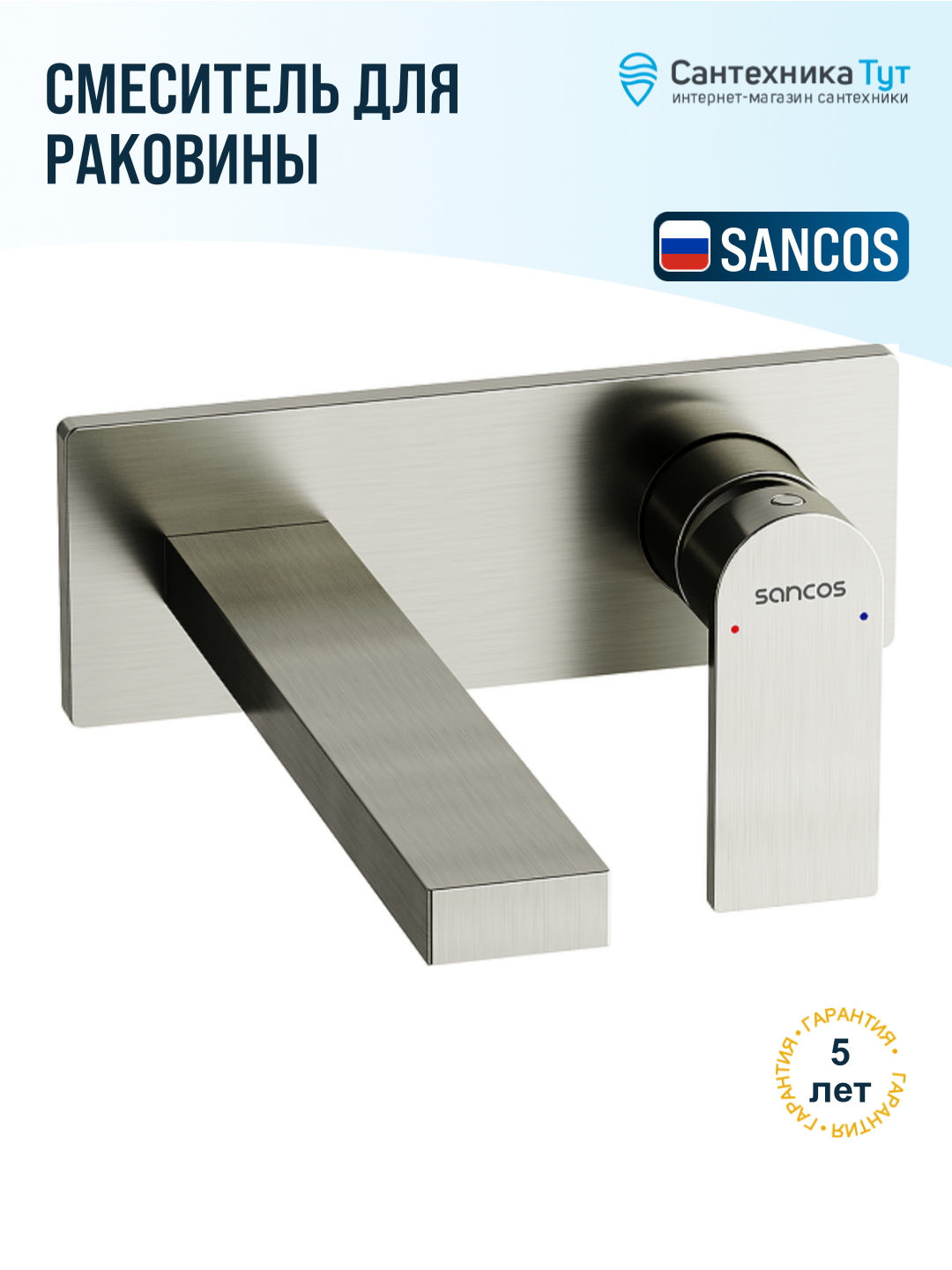 Смеситель для раковины Sancos Studio SC9017BN никель брашированный, рычажное управление, латунь