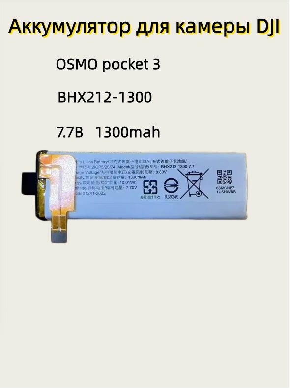 Аккумулятор BHX212-1300 7,7В 1300 мАч для камеры D.J.I OSMO Pocket 3