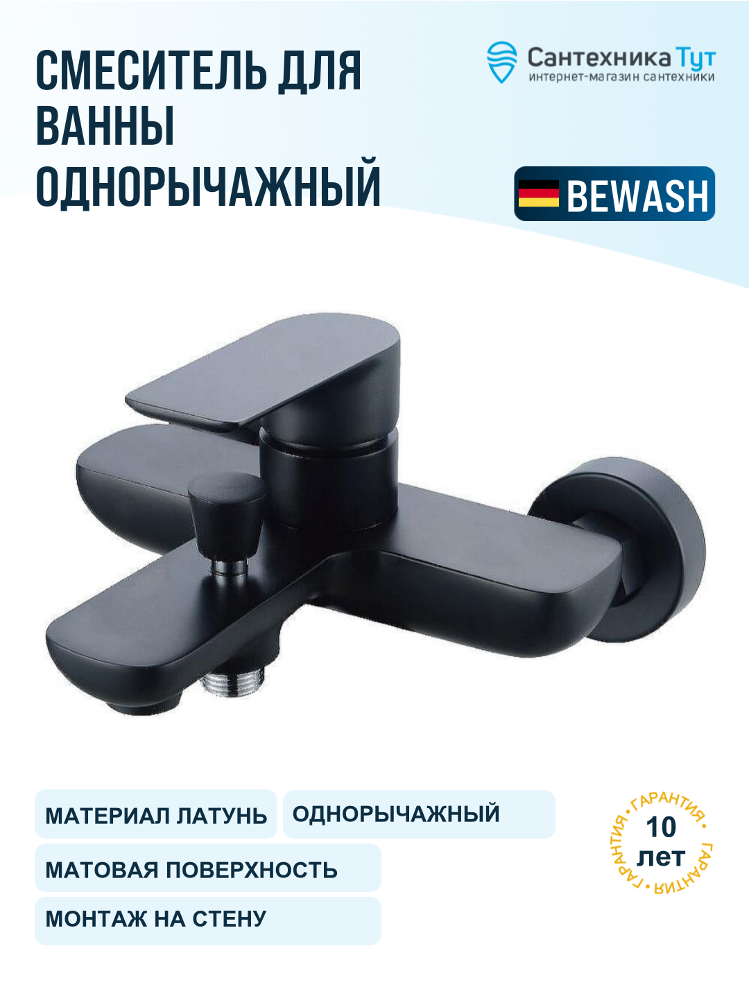 Смеситель для ванны beWash Tiere BVMM1BT357 черный матовый, рычажное управление, латунь