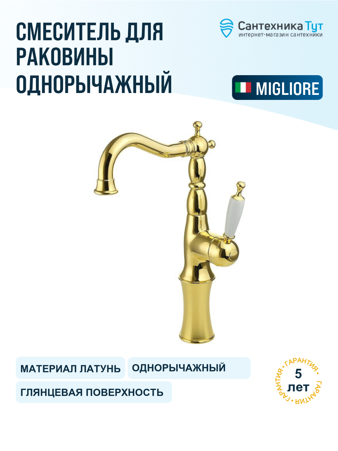 Смеситель для раковины Migliore Oxford 19174 золото, рычажное управление, латунь