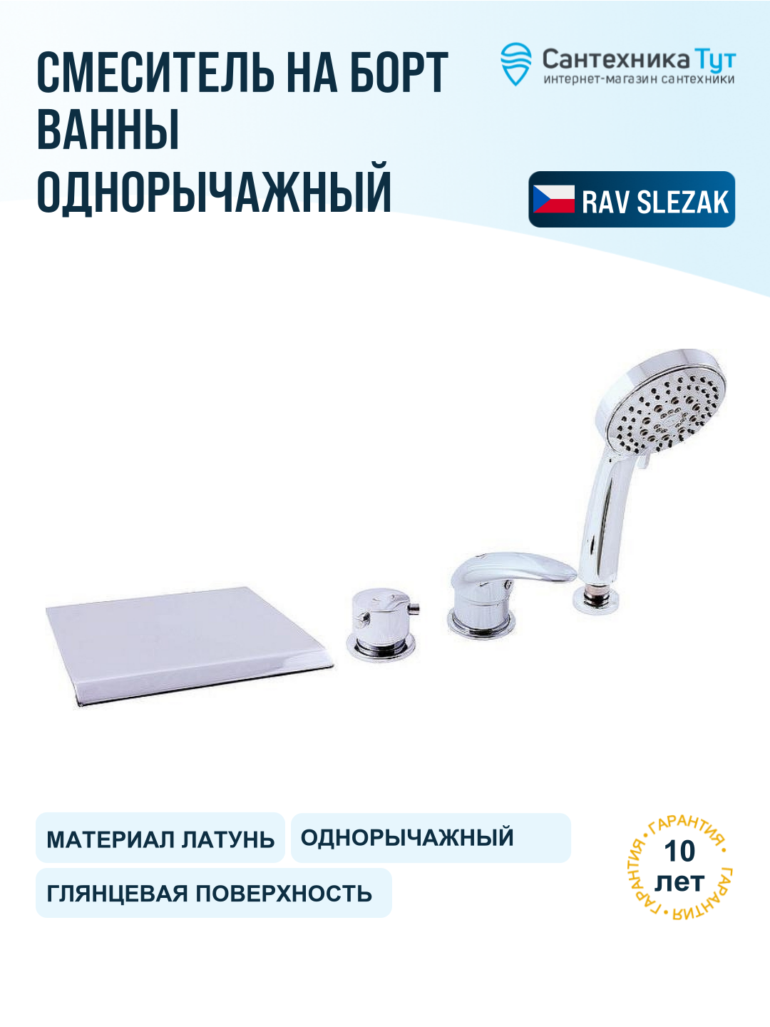 Смеситель на борт ванны Rav Slezak Dunaj D474.5P Хром латунь Чехия