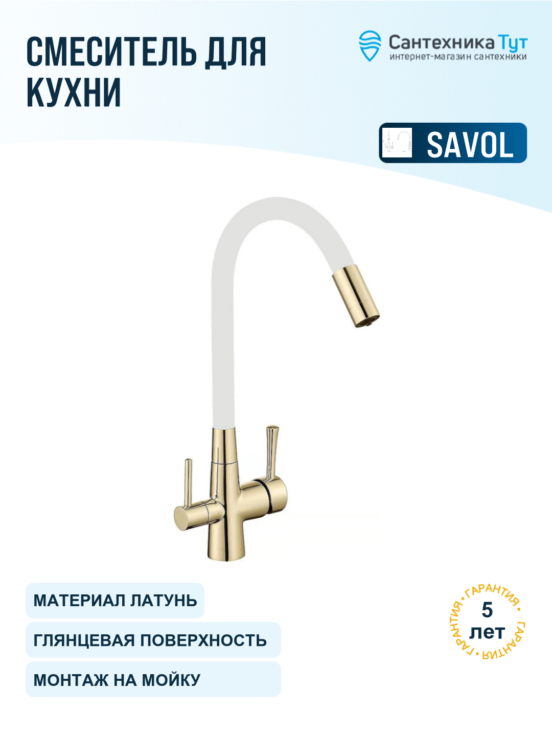 Смеситель для кухни Savol S-L1806B-02 золото белый, с гибким изливом и краном для питьевой воды, рычажный, латунь