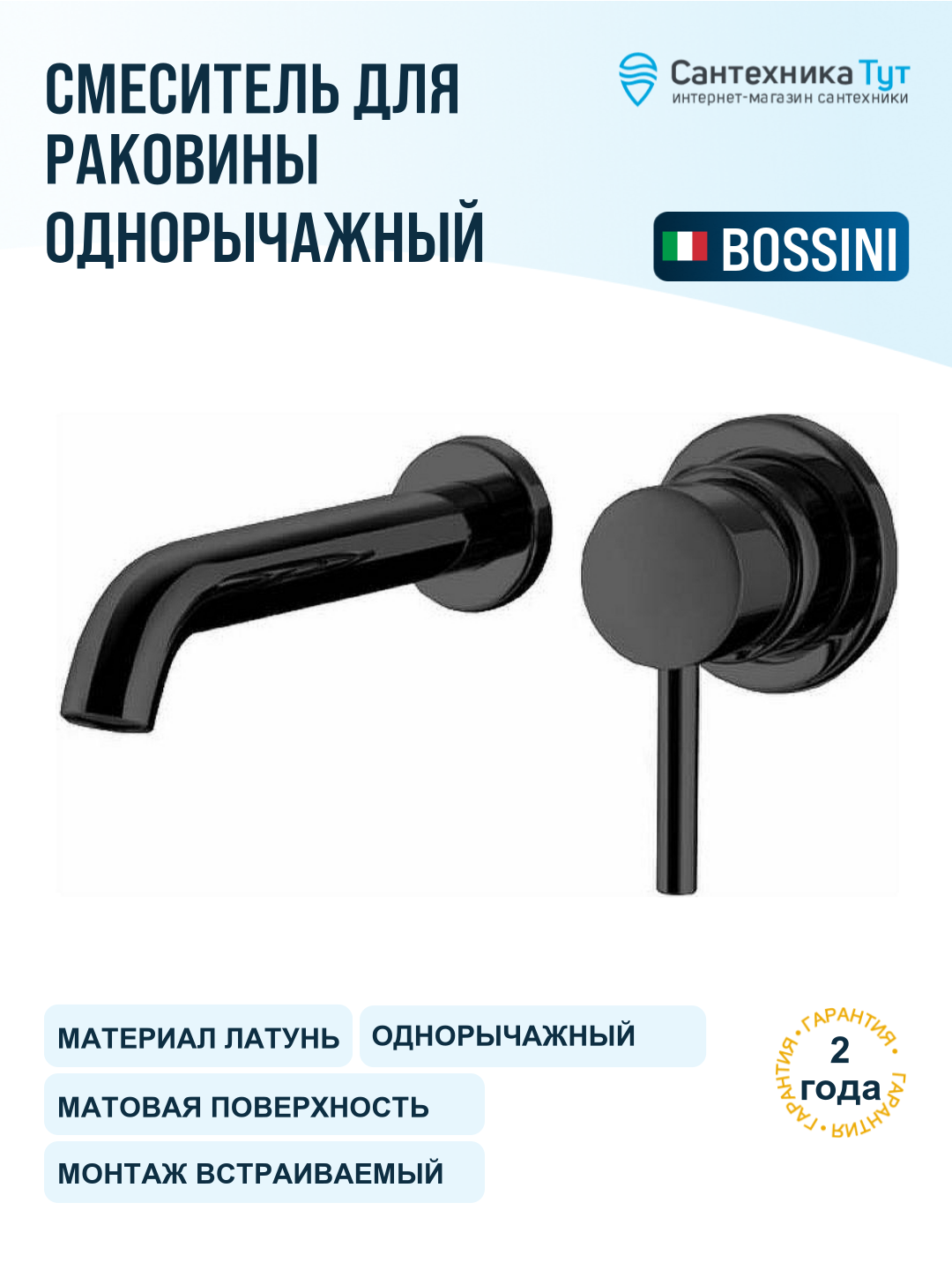 Смеситель для раковины Bossini Oki Z005302.073 Черный матовый латунь встраиваемый Италия